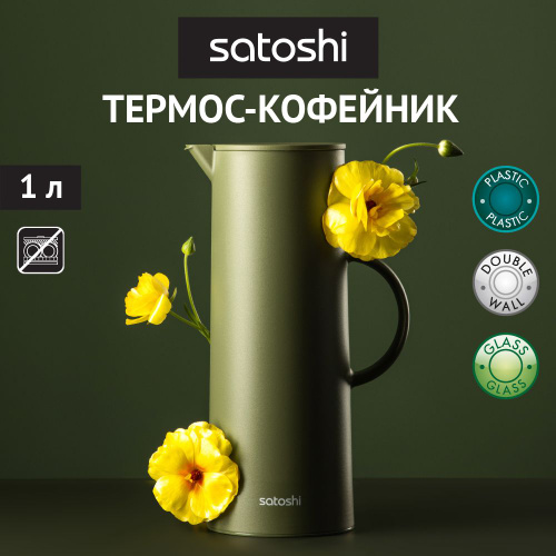 46 отзывов на Термос-кофейник 1 л SATOSHI Астурия, стеклянная колба от ...