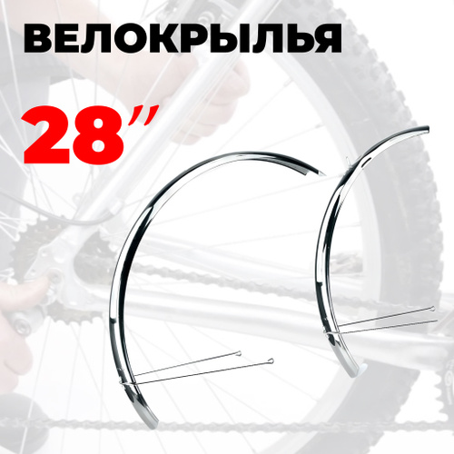 Отзывы на Крылья для велосипеда TRIX 28" комплект переднее/заднее ...