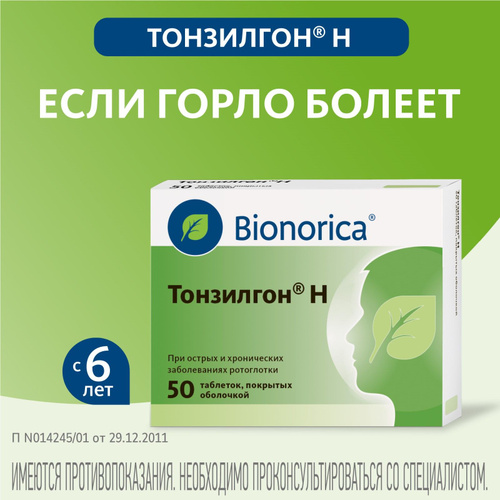 384 отзыва на Тонзилгон® Н таблетки от боли в горле для взрослых и ...