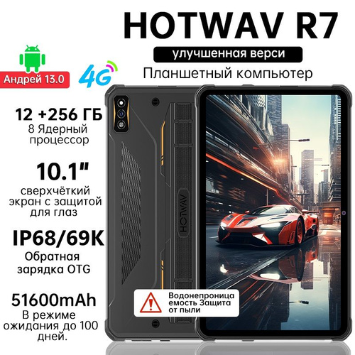 Отзывы на Hotwav Планшет HOTWAV TAB R7, 10.1" 6 ГБ/256 ГБ, оранжевый от ...