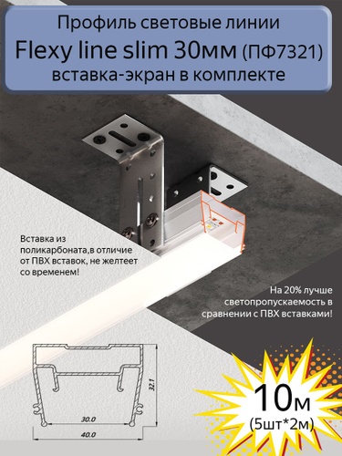 321 отзыв на Профиль световые линии Flexy line slim 30мм для натяжного потолка,вставка ПК в ...