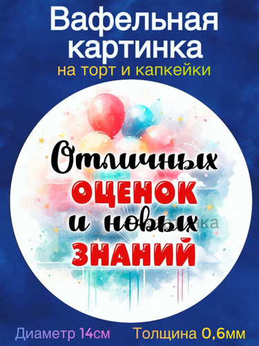 4 отзыв на Вафельная картинка "Ура каникулы! Выпускной.". Сладкая ...