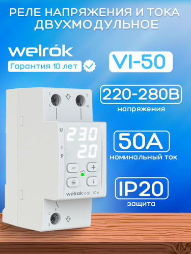 1 отзыв на Реле контроля напряжения и тока Welrok VI-50 RBUZ от покупателей OZON