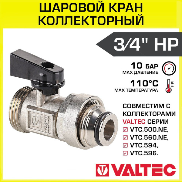 Шаровой кран 3/4" НР-Евроконус VALTEC коллекторный, латунный / Запорная ...