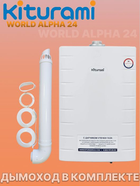 Настенный газовый котел Kiturami WORLD ALPHA 24 +ДЫМОХОД В КОМПЛЕКТЕ (24 кВт), двухконтурный ...