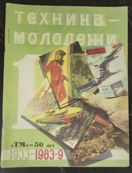 Техника Молодежи. Выпуск 9. 1933-1983 - купить с доставкой по выгодным ценам в интернет-магазине ...