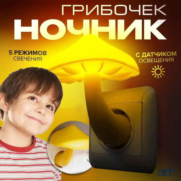 Купить Ночник-светильник гриб с датчиком света, мягкий и теплый свет ...