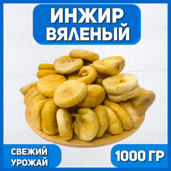 Инжир Cушеный 1000 гр , 1 кг / Натуральный отборный инжир / Сухофрукты ...
