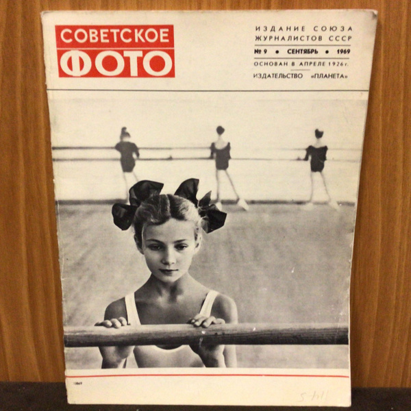 Журнал СССР Советское ФОТО 9/ 1969 год - купить с доставкой по выгодным ценам в интернет ...