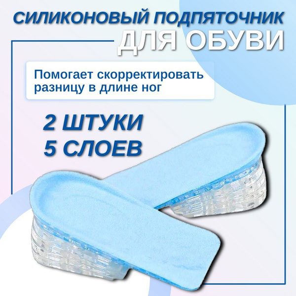 Силиконовый подпяточник для обуви, коррекции длины ног, подпяточник при ...