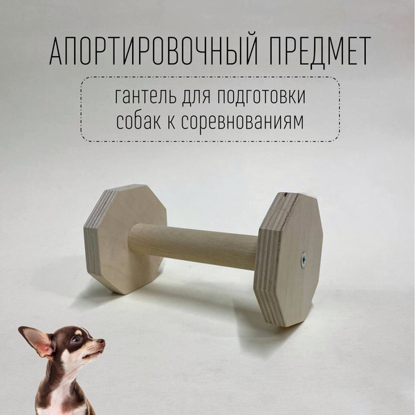 Гантель деревянная для подготовки к соревнованиям, снаряд для ...