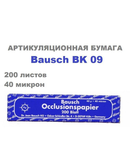 Артикуляционная бумага Bausch BK 09 (копирка Бауш) 40 микрон, 200 листов, синяя, BK09 для ...