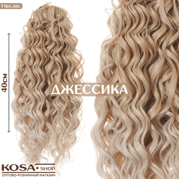 Афрокудри афролоконы Джессика 40см 300гр омбрэ (T16A/56C) - купить по низкой цене в интернет ...