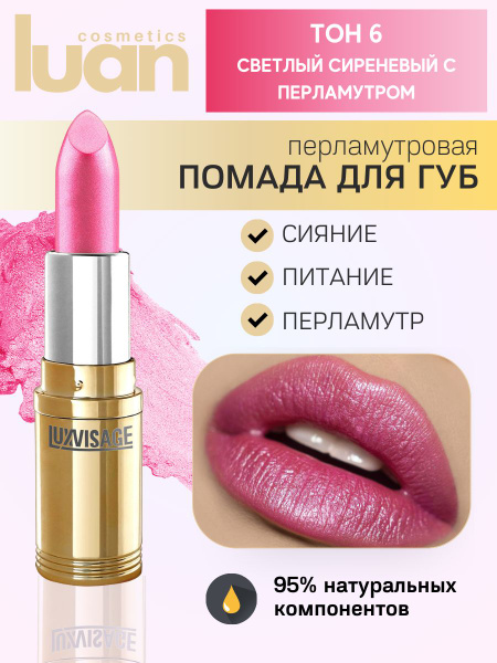 Помада для губ перламутровая стойкая, белорусская помада LUXVISAGE тон ...
