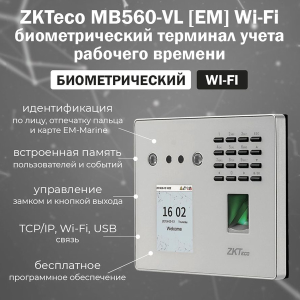 Биометрический терминал учета рабочего времени ZKTeco MB560-VL (Wi-Fi) (EM) с распознаванием лиц ...