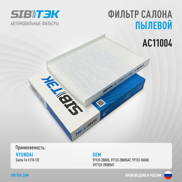 Фильтр салона SIBТЭК AC11004 OEM: 97133-2B005, HYUNDAI Santa Fe II ...