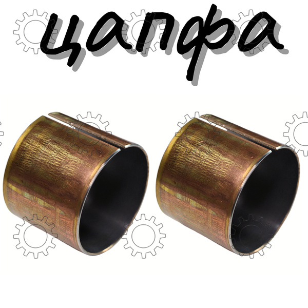 Втулка цапфы кулака поворотного Камаз 2 штуки (молибден) 43114-2304083 ...
