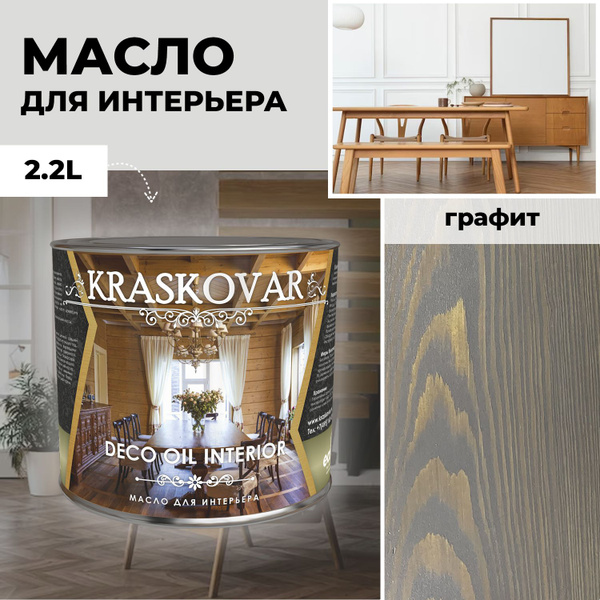 Масло для дерева и мебели Kraskovar Deco Oil Interior Графит 2,2 л с ...