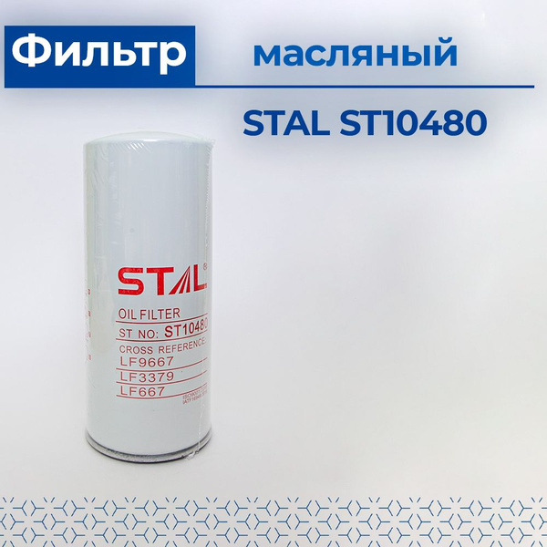 Фильтр масляный STAL 3 - купить по выгодным ценам в интернет-магазине ...