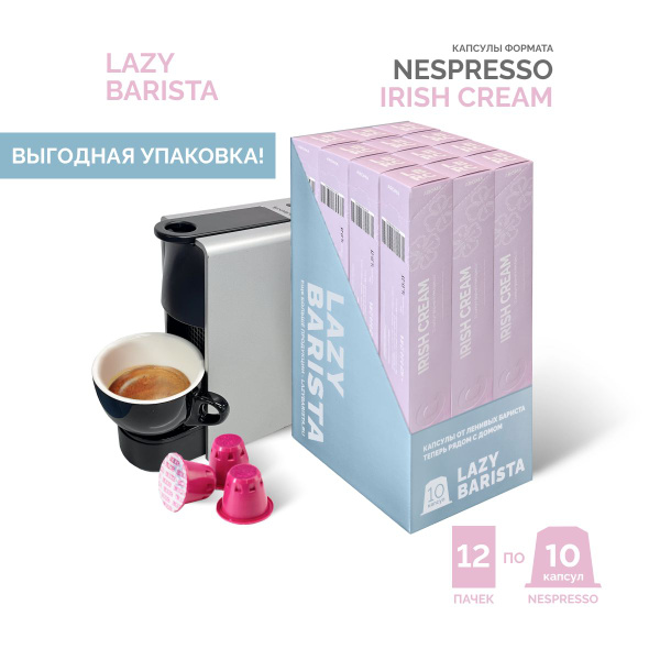 Кофе капсулы Nespresso Irish cream Lazy Barista Roasting Company ...