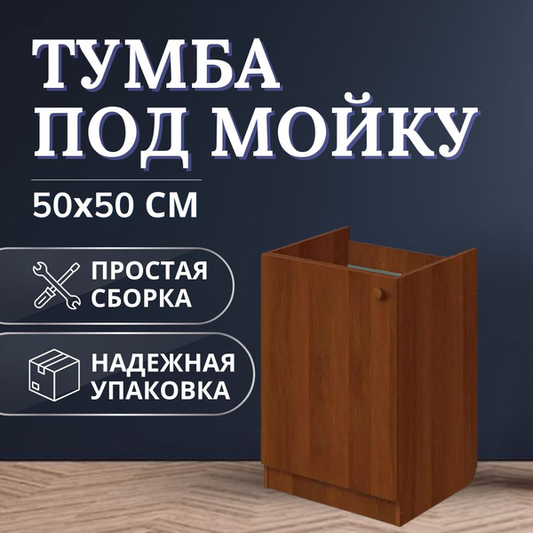 Тумба под мойку (подстолье) 50х50 с дном, ОРЕХ - купить с доставкой по ...
