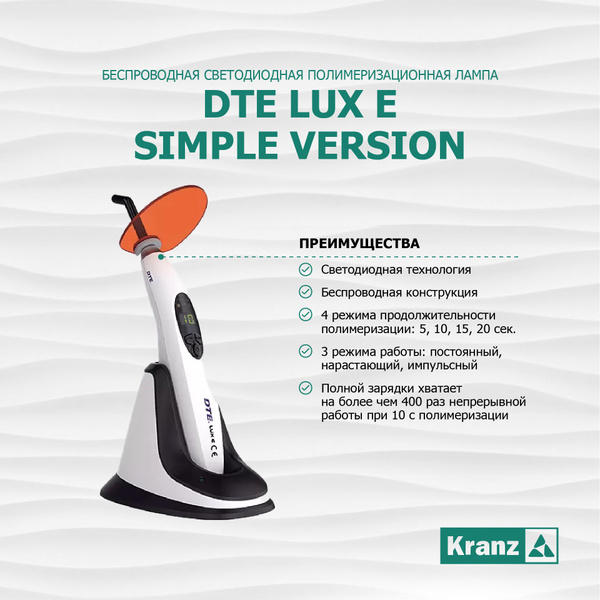 Беспроводная светодиодная полимеризационная лампа DTE LUX E simple version - купить с доставкой ...
