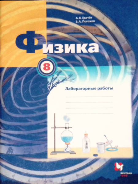 Физика. 8 класс. Тетрадь для лабораторных работ - купить с доставкой по ...
