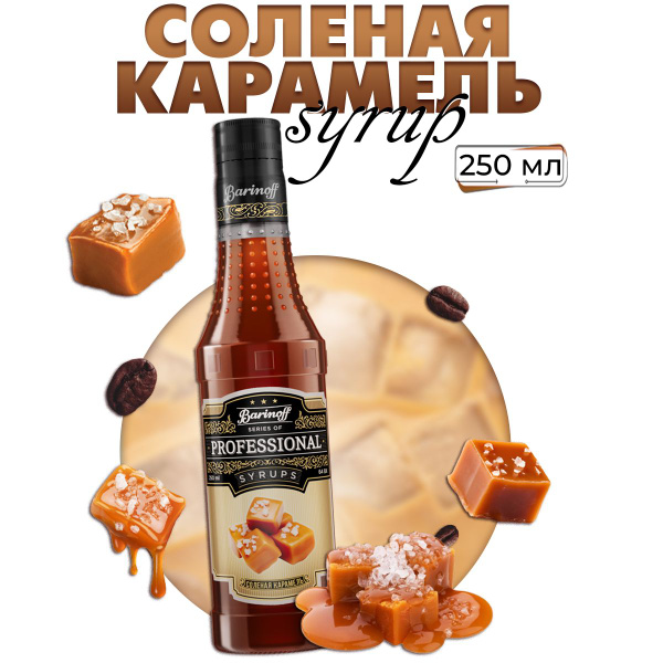 Сироп Barinoff Соленая карамель (для кофе, коктейлей, десертов ...