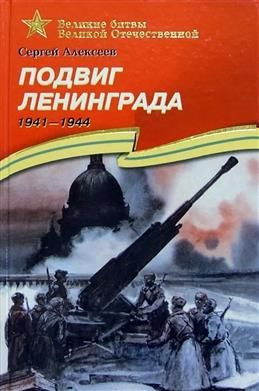 Подвиг Ленинграда. 1941 1944. Алексеев С. П. купить на OZON по низкой цене (1742082011)