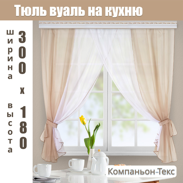Тюль для кухни короткая Мэри на шторной ленте. Высота 180 см, ширина ...