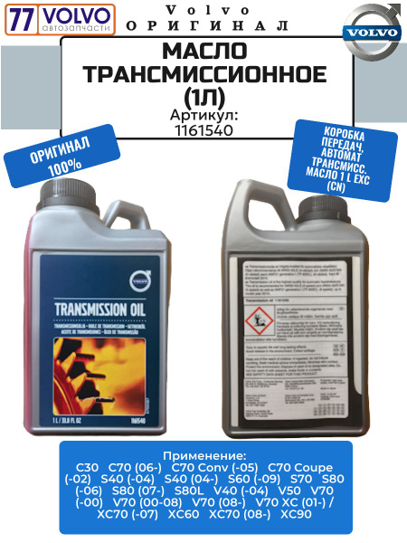 Оригинальное трансмиссионное (АКПП) масло VOLVO (1л), арт. 1161540 ...