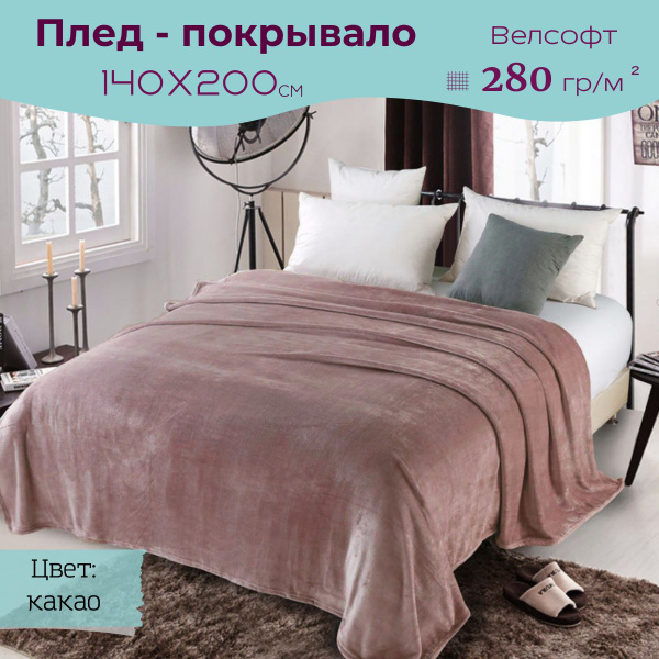 Плед на диван 140х200 велсофт ВИТЭЛИЯ какао, в подарок подруге на 8 ...