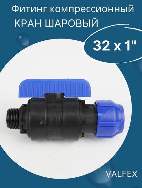 Кран шаровый пнд 32х1 наружняя резьба (Valfex) 1шт. - купить по низкой цене в интернет-магазине ...