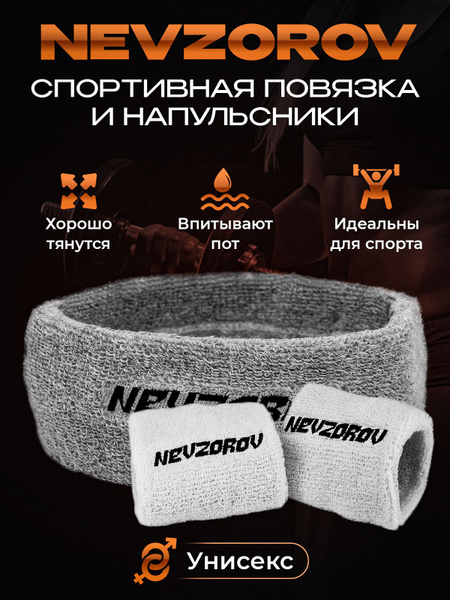 Повязка на голову Nevzorov 2 шт. купить на OZON по низкой цене (1001759729)