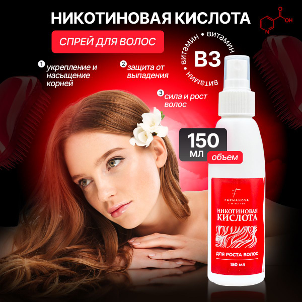 150 мл х 2 шт. Никотиновая кислота для роста волос. Сыворотка для волос ...