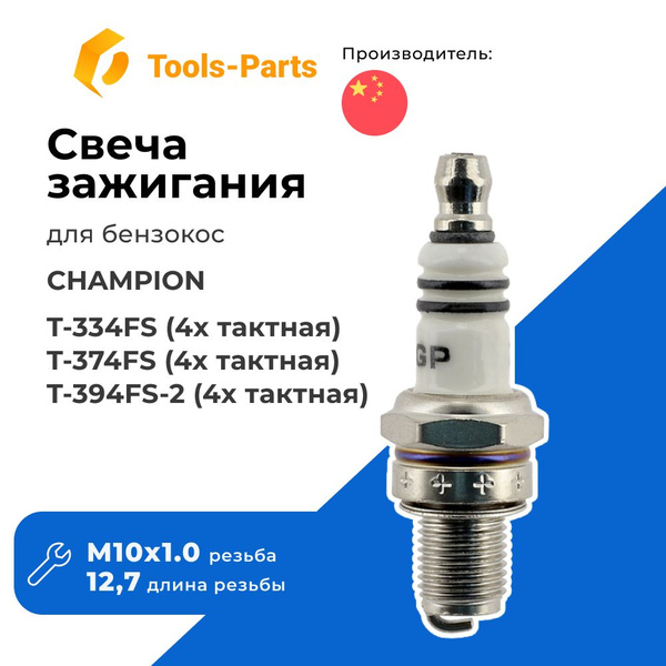 Свеча зажигания для бензокосы CHAMPION (Чемпион) T-334FS (4х тактная ...