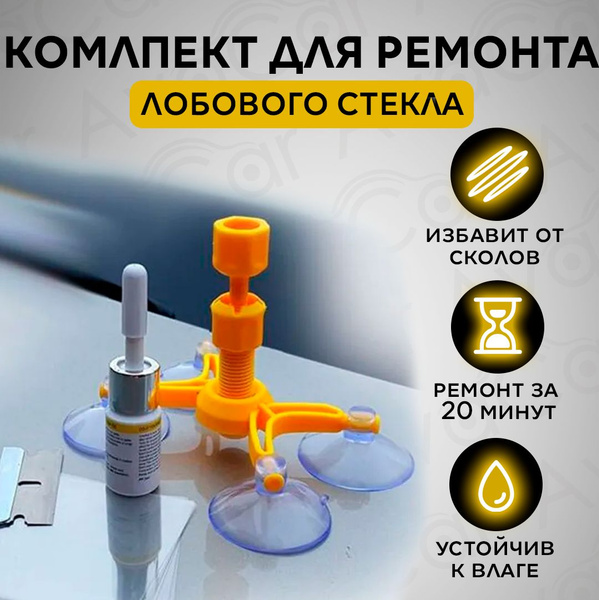Набор для ремонта лобового стекла автомобиля AVA Car, ремкомплект для ...