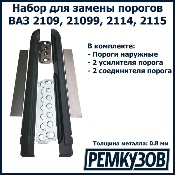 Комплект для ремонта порогов ВАЗ 2109, 21099, 2114, 2115 (Пороги ...