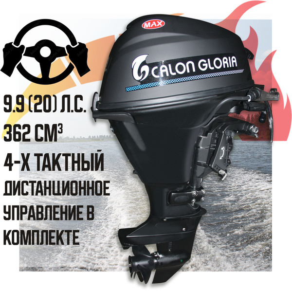 Подвесной мотор CALON GLORIA F9.9FWS MAX Четырехтактный с комплектом ...