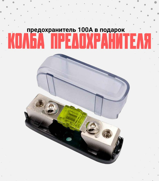 Колба предохранителя + предохранитель 100А купить c доставкой на OZON ...