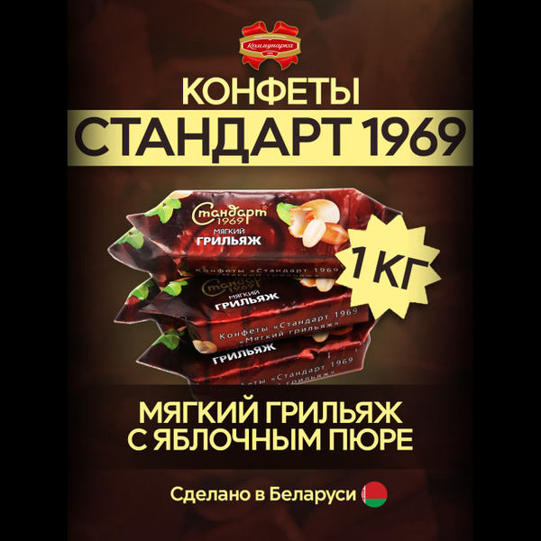 Шоколадные конфеты Стандарт 1969, Коммунарка, Беларусь, 1000гр - купить ...