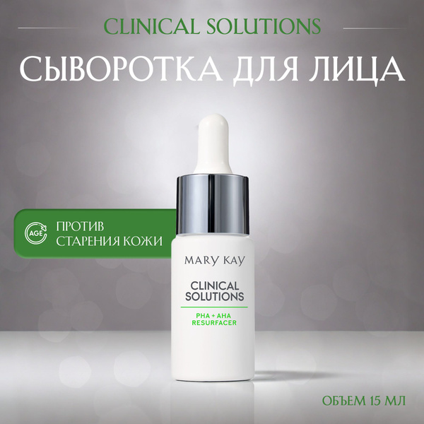 Сыворотка-концентрат Mary Kay Clinical Solutions для обновления кожи ...