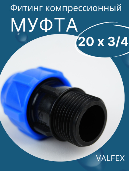 ПНД муфта разъемная, наружная резьба, 20х3/4 (Valfex) 1шт., 6635554 - купить по выгодной цене в ...