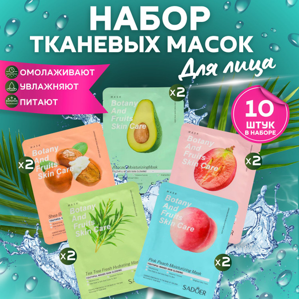 Маски для лица тканевые, набор масок 10 штук, увлажняющие, подарочный ...