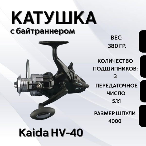 Катушка KAIDA HV, С байтраннером, 4000, Задний фрикцион купить по низкой цене с доставкой в ...