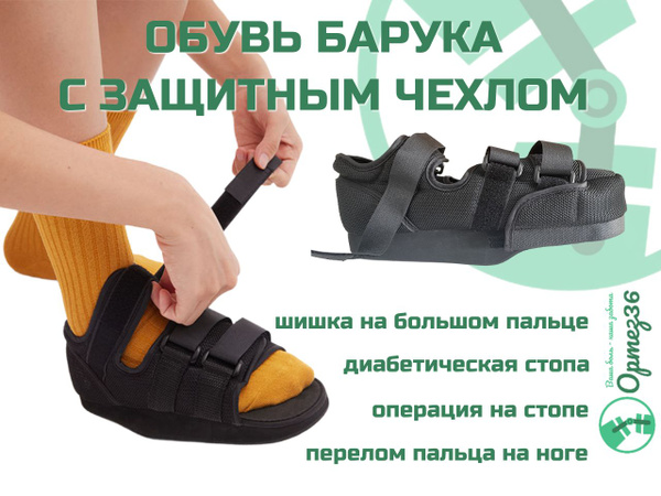 Обувь Барука при повреждениях передней области стопы - купить с ...