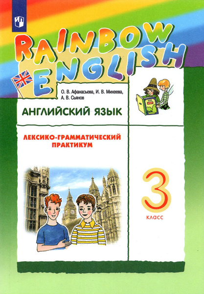 Английский язык. 3 класс. Лексико-грамматический практикум к учебнику О ...
