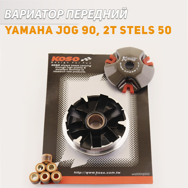 Вариатор передний (тюнинг) Yamaha JOG 90, 2T Stels 50 (медно-граф. втулка, р. латунь) KOSO ...