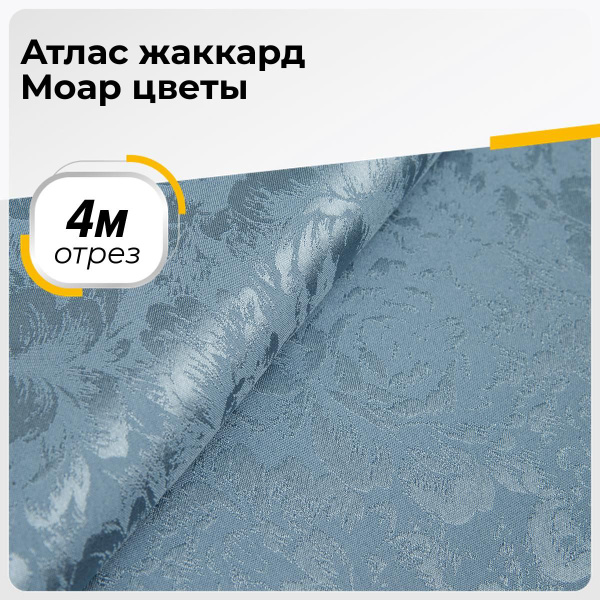 Атлас ткань для шитья одежды и рукоделия, шелк искусственный для платья ...