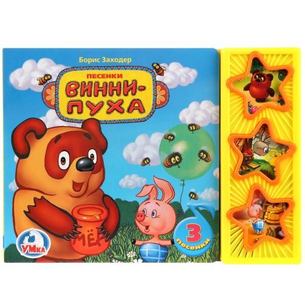 Песенки Винни-Пуха (звук. модуль) Заходер (картон) (Умка) (3 песенки ...